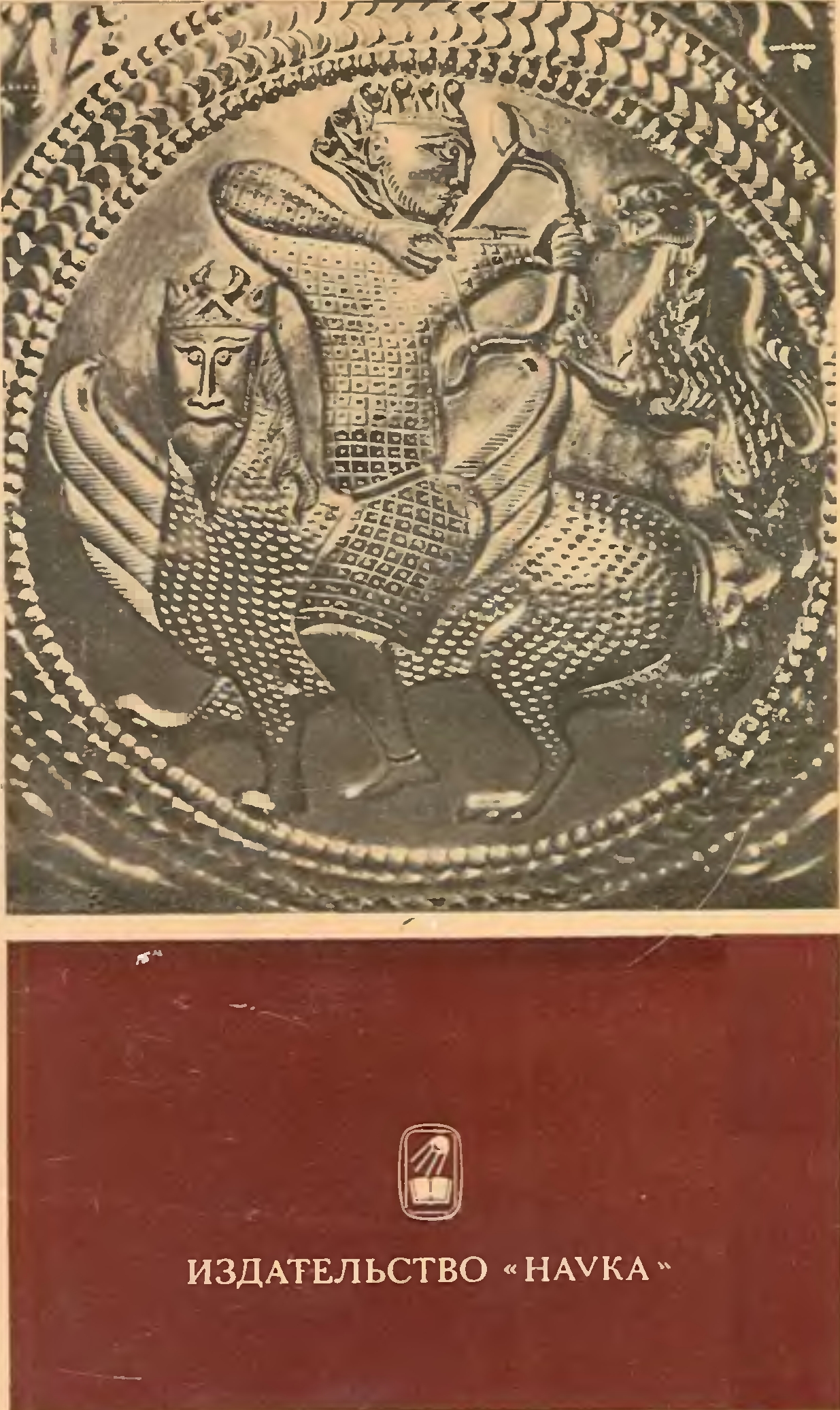 С.А. Плетнева. «Кочевники средневековья. Поиски исторических ...